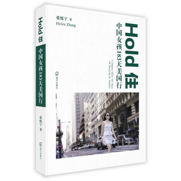 Hold住(中国女孩183天美国行)