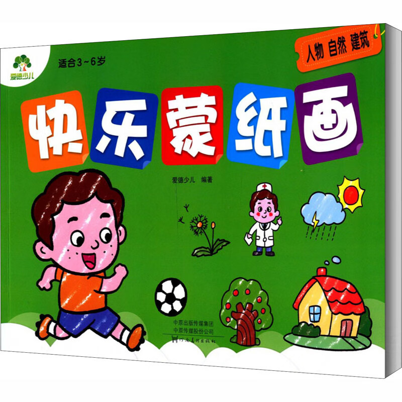 快乐蒙纸画 人物 自然 建筑