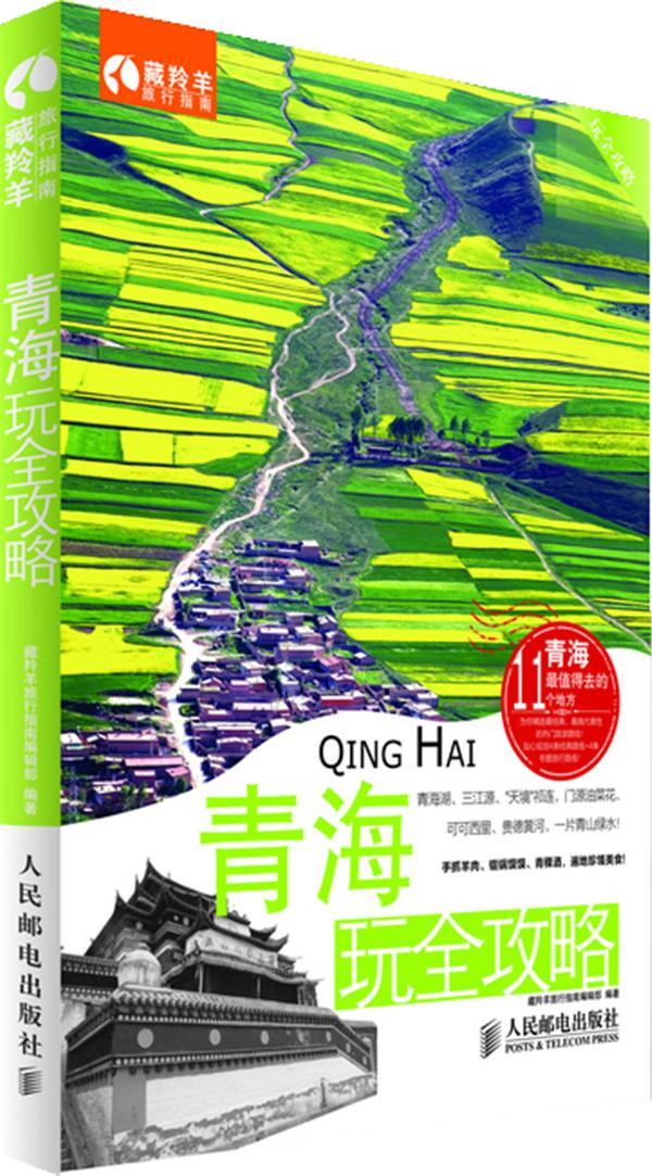 青海玩全攻略