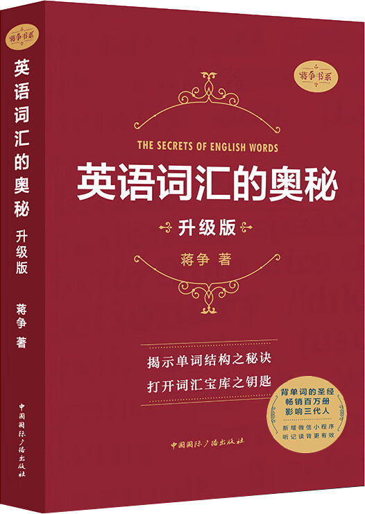 英语词汇的奥秘(升级版)