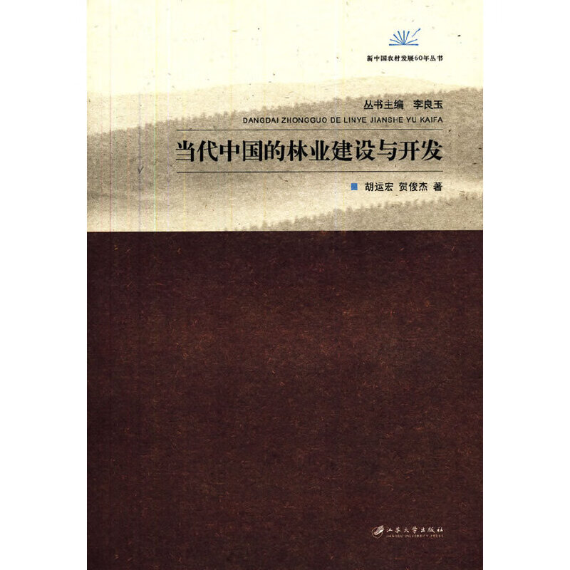 当代中国的林业建设与开发