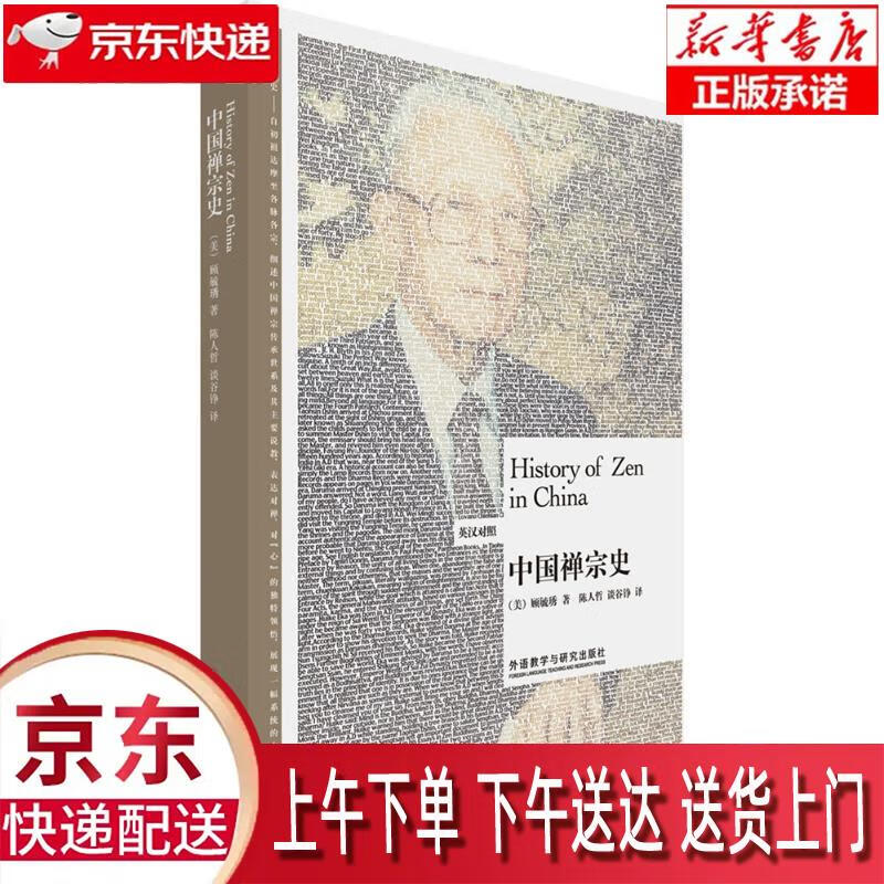 【新华畅销图书】中国禅宗史 顾毓琇 著 外语教学与研究出版社