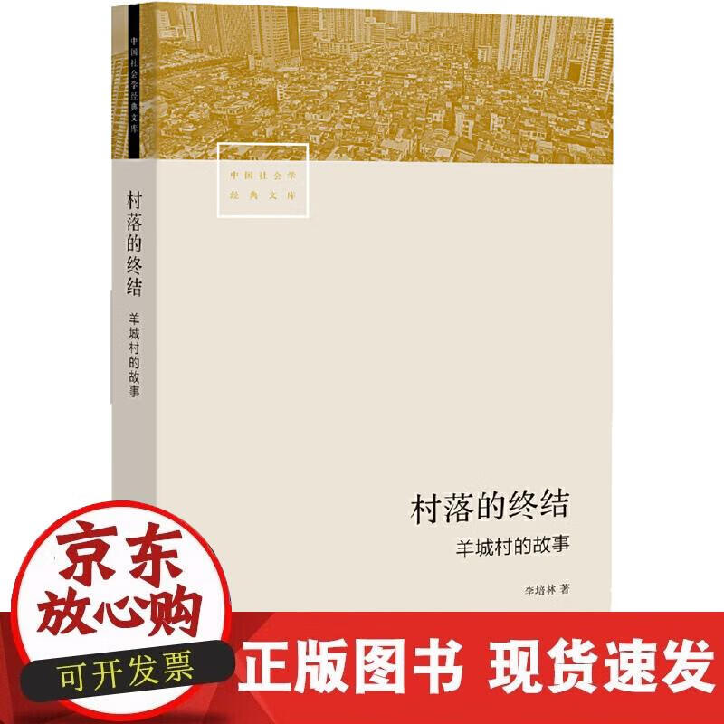 【现货】村落的终结：羊城村的故事