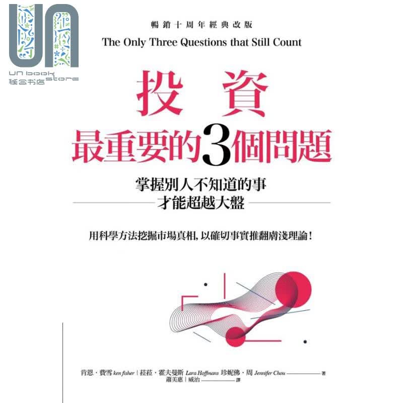 投资最重要的3个问题 掌握别人不知道的事才能超越大盘 港台原版 Ken Fisher 商周出版