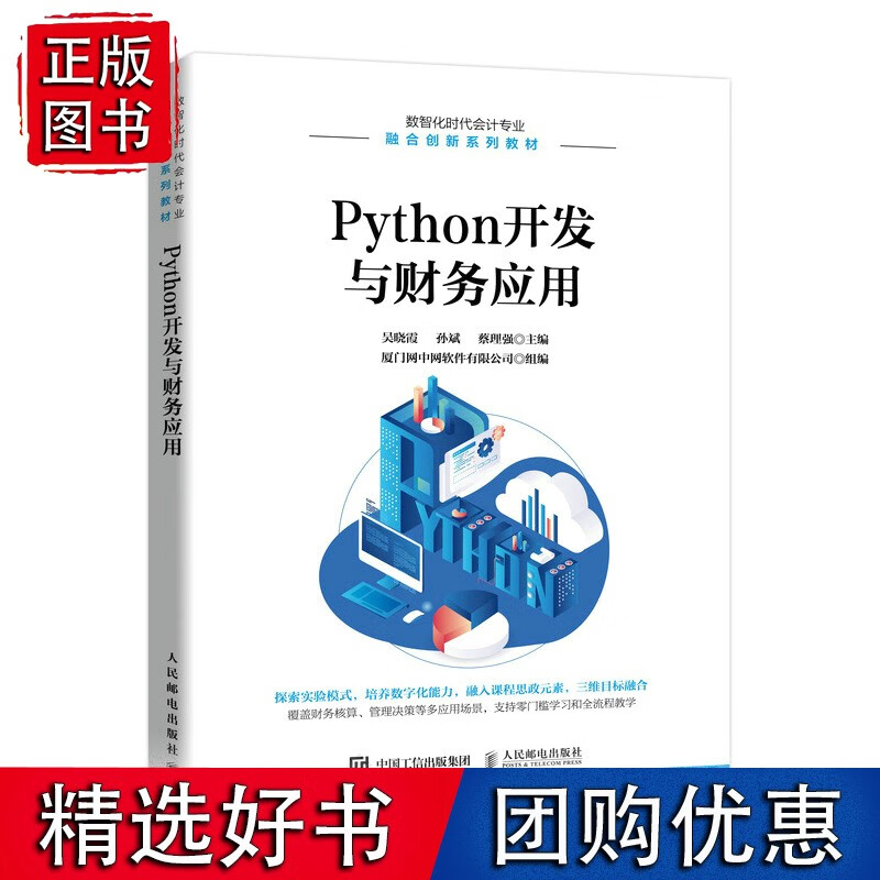 Python开发与财务应用 单本全册