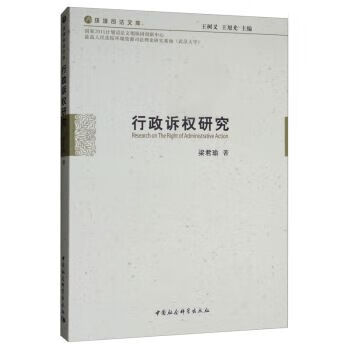 行政诉权研究 梁君瑜
