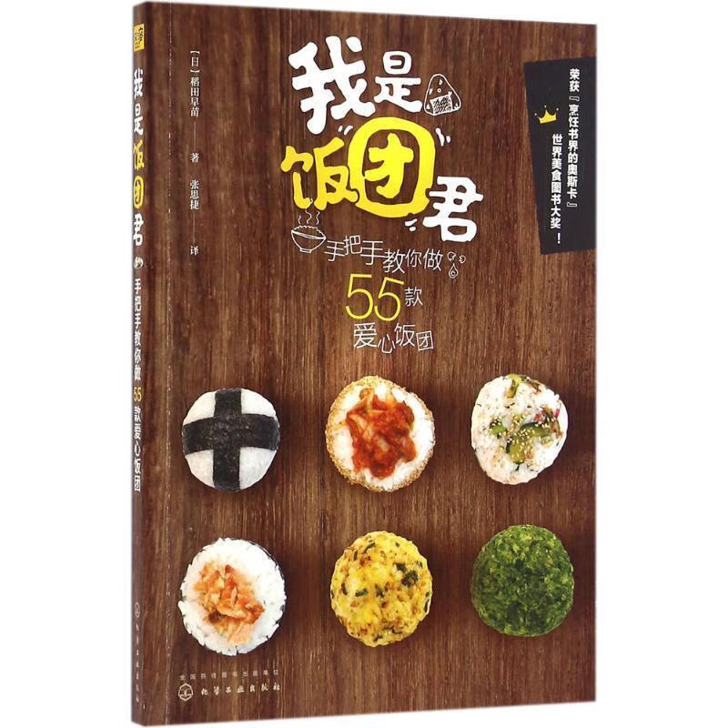 我是饭团君:手把手教你做55款爱心饭团 [日]稻田早苗 著,张思捷 译 化学工业出版社
