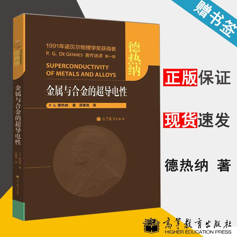 包邮 金属与合金的超导电性 德热纳 诺贝尔物理学奖获得者 高等教育出版社