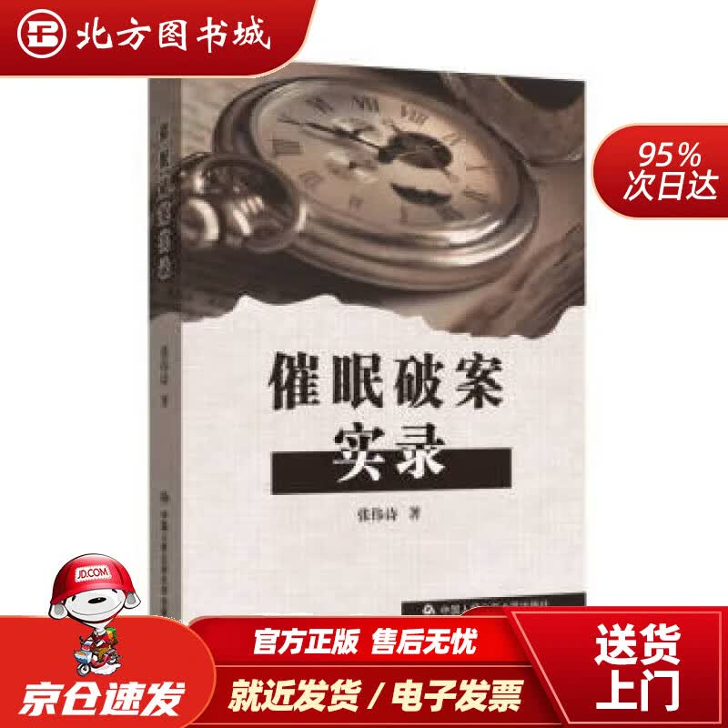 【现货】催眠破案实录 张伟诗 著 9787565344206 中国人民公安大学出版社