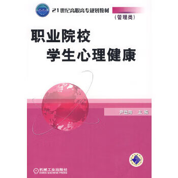 职业院校学生心理健康【好书，下单速发】