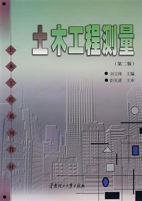 土木工程测量 刘玉珠 主编