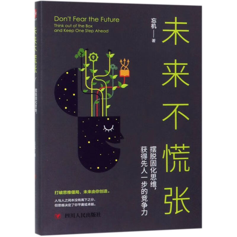 未来不慌张(摆脱固化思维获得先人一步的竞争力)