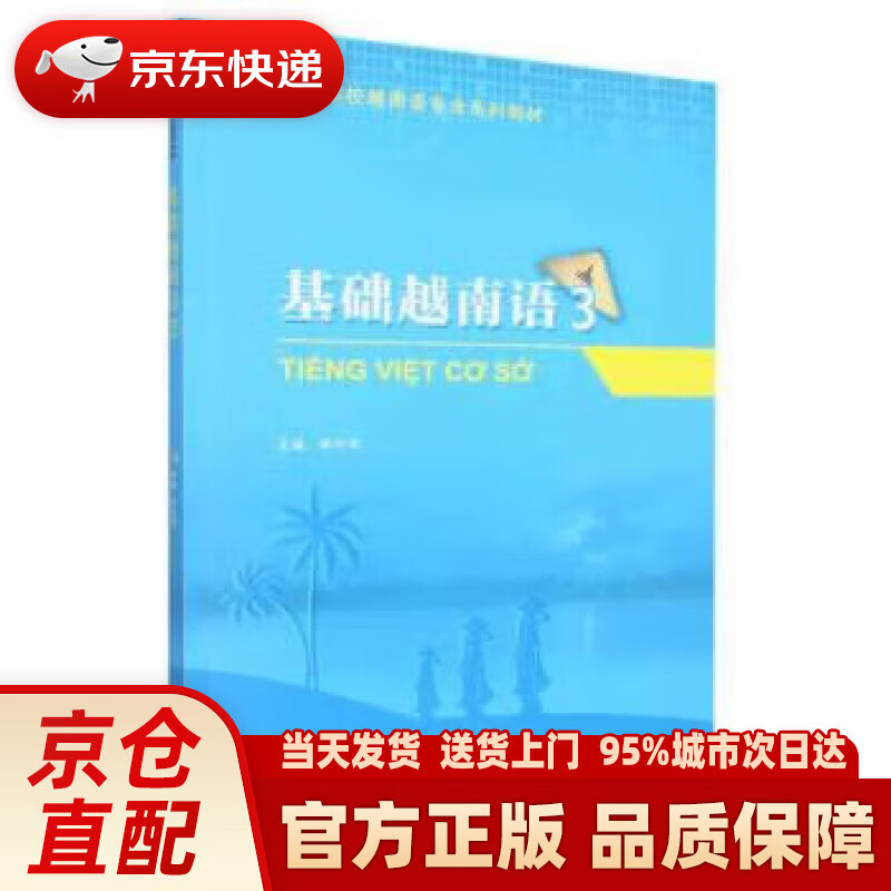 【新华】基础越南语3
