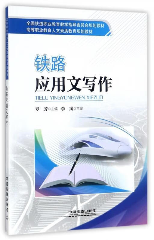 铁路应用文写作【好书，下单速发】