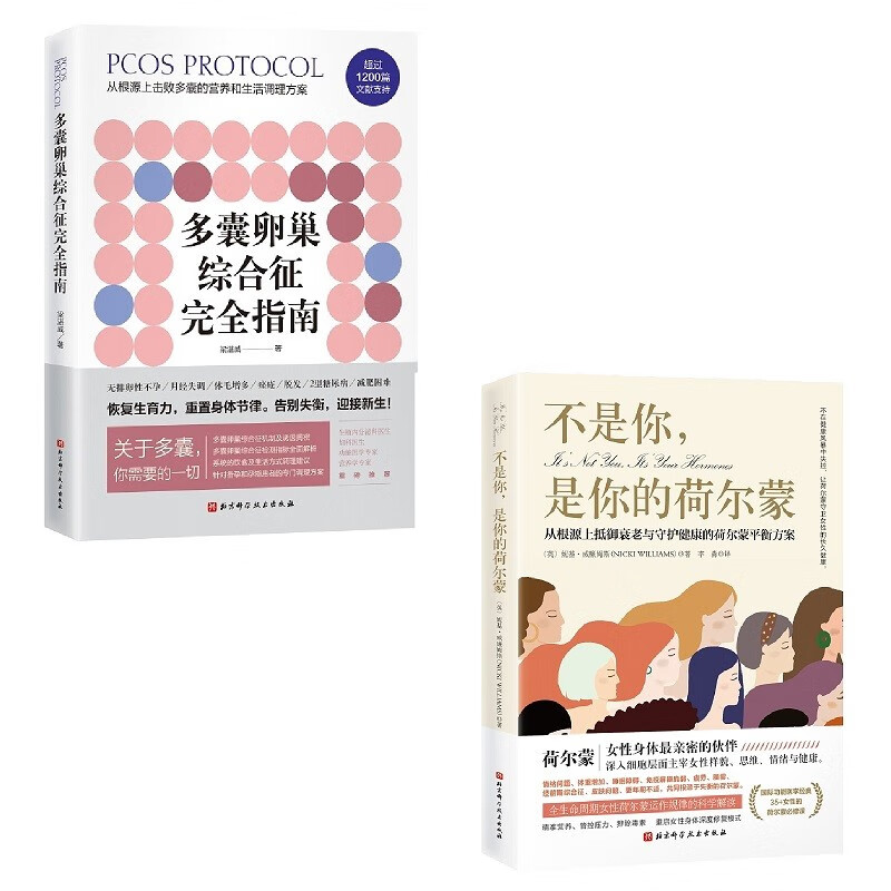 多囊卵巢综合征完全指南+不是你，是你的荷尔蒙（套装2册）