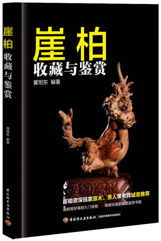崖柏收藏与鉴赏