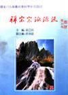 禅宗宗派源流（书，1版1印）