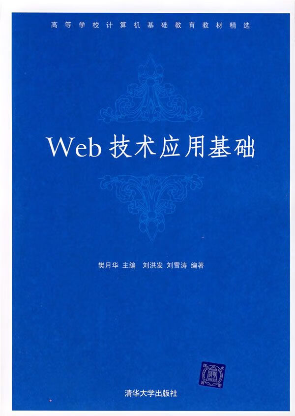 Web技术应用基础9787302117070清华大学出版社