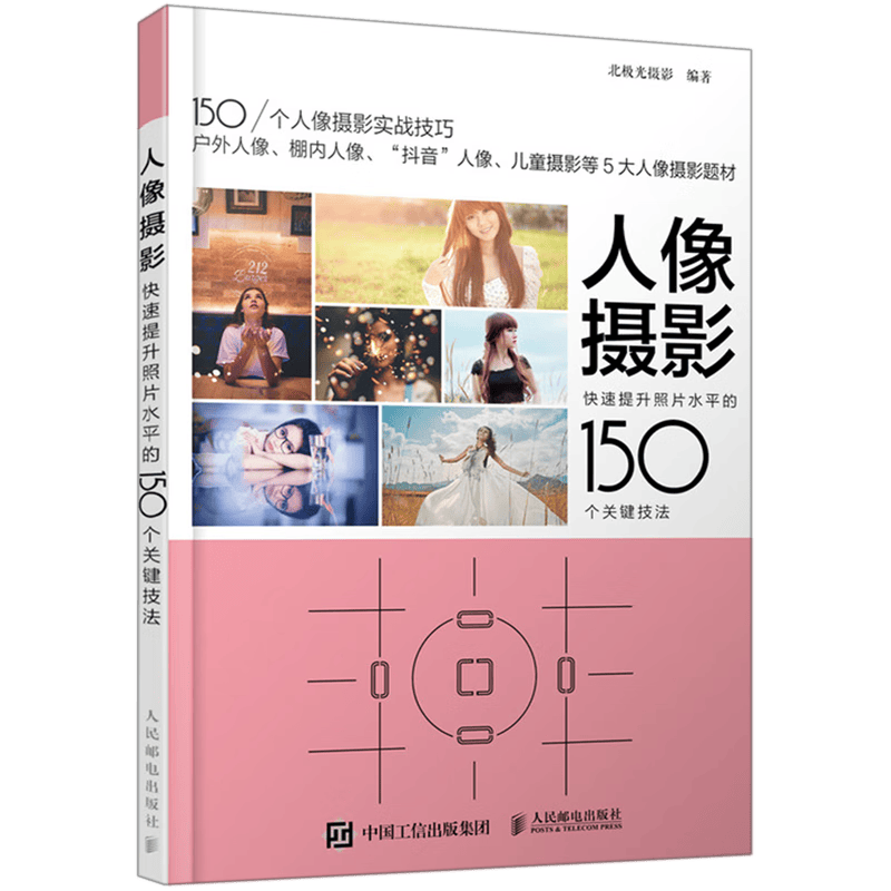 人像摄影(快速提升照片水平的150个关键技法)