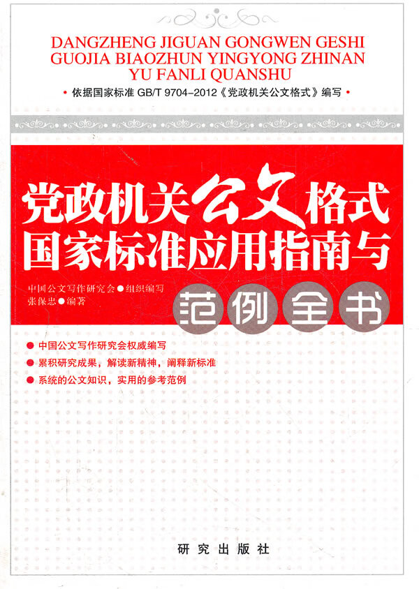 党政机关公文格式国家标准应用指南与范例全书 张保忠 张保忠【好书，下单速发】