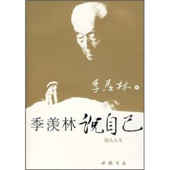 季羡林说自己【特惠】
