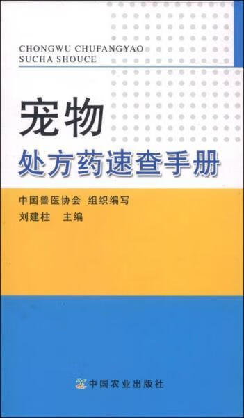宠物处方药速查手册9787109187795