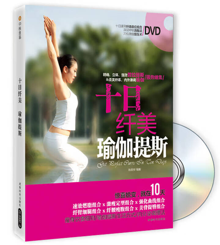 【书】十日纤美瑜伽提斯