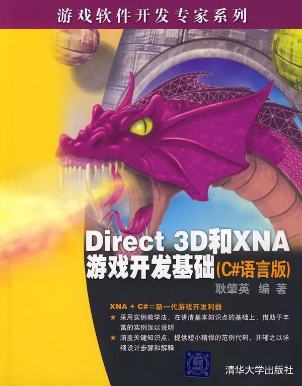 Direct 3D和XNA游戏开发基础 耿肇英