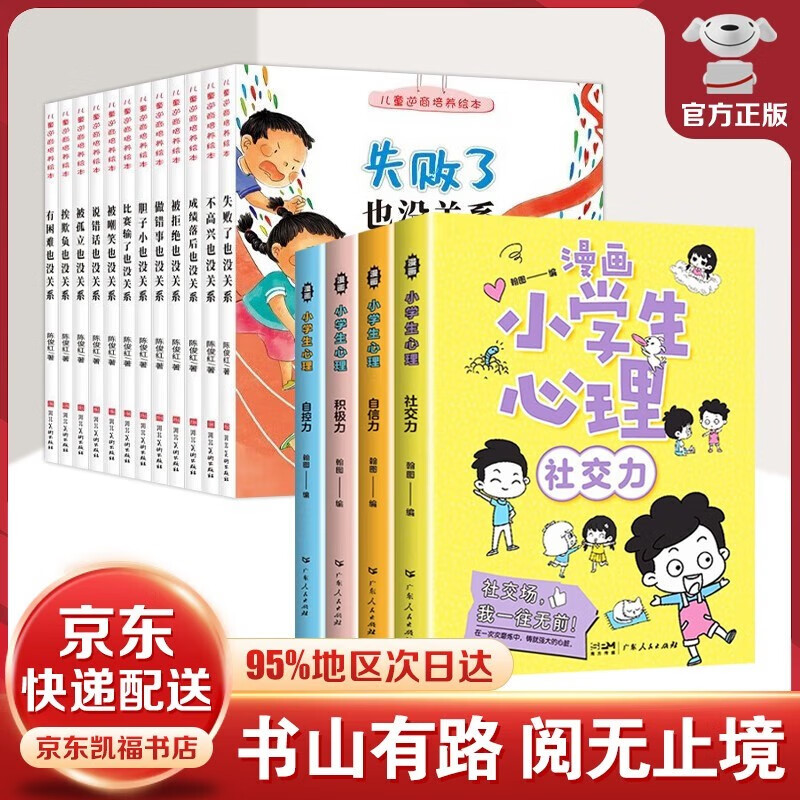 【官方-京东配送】小学生心理学漫画系列 漫画小学生心理学 漫画儿童心理学 社交力自信力自控力培养儿童 漫画科学故事小学生读物图书籍 【16册套装】漫画版小学生心理+儿童逆商培养绘本