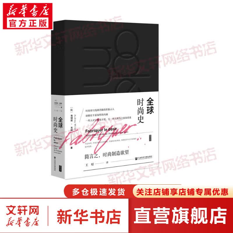 全球时尚史 [法]奥黛莉·米耶 以时尚与奢侈品为主题的历史书 社会科学文献出版社 图书