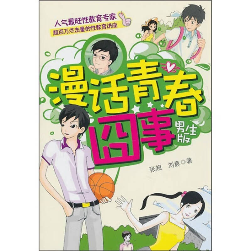 漫话青春囧事（男生版）【特惠】