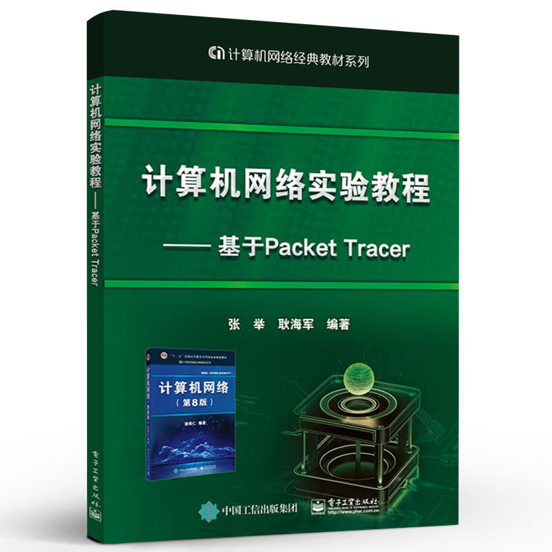计算机网络实验教程——基于Packet Tracer 谢希仁计算机网络第8版配套实验用书网络实验
