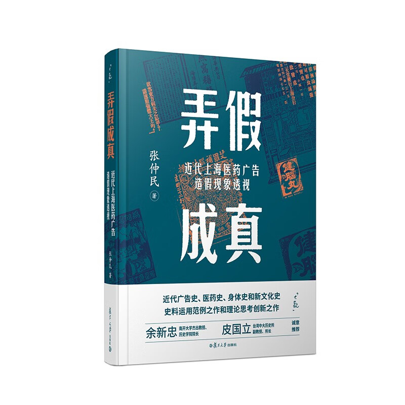 弄假成真：近代上海医药广告造假现象透视