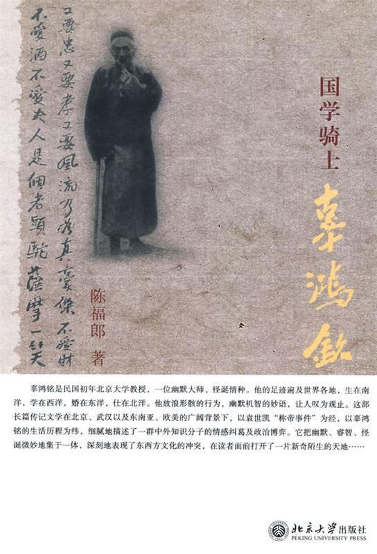 【 送货上门】国学骑士辜鸿铭 陈福郎 著 北京大学出版社