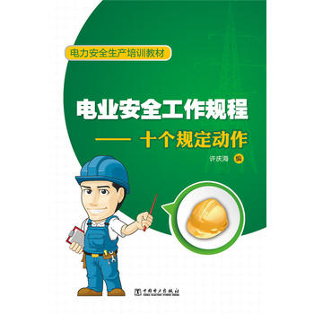 电力安全生产培训教材 电业安全工作规程—十个规定动作