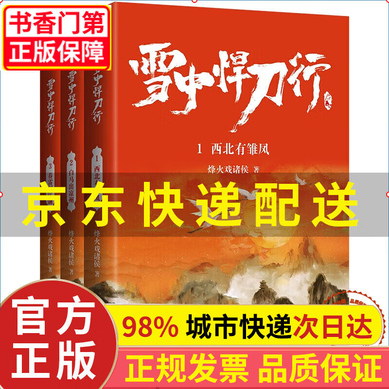 【京东配送+现货速发】雪中悍刀行全套 1-20册 烽火戏诸侯剑来小说张若昀电视剧原著玄幻小说书 雪中悍刀行 (1-3)全3册