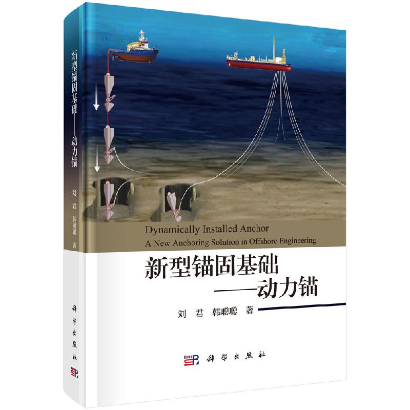 新型锚固基础——动力锚/刘君,韩聪聪