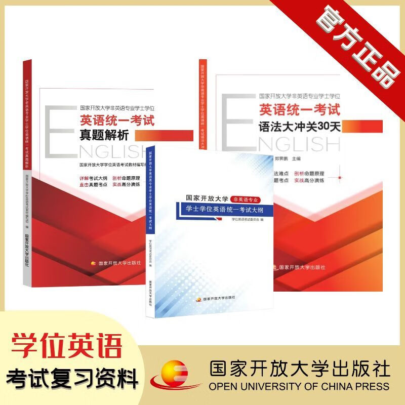 国家开放大学非英语学士学位全国英语统一考试套装真题解析+考试大纲+语法+词汇大冲关备考2022年同等 真题解析+考试大纲+语法大冲关