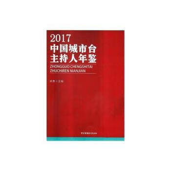 2017中国城市台主持人年鉴电子与通信/广播高勇9787504380845中国广播影视出版社
