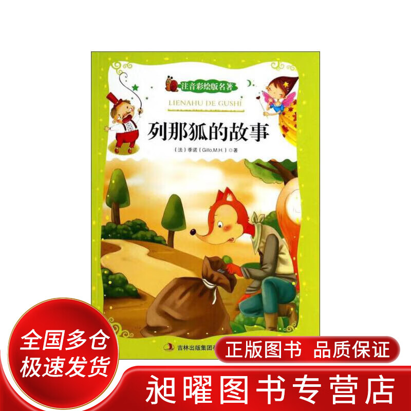 注音彩绘版名著 列那狐的故事【精选】