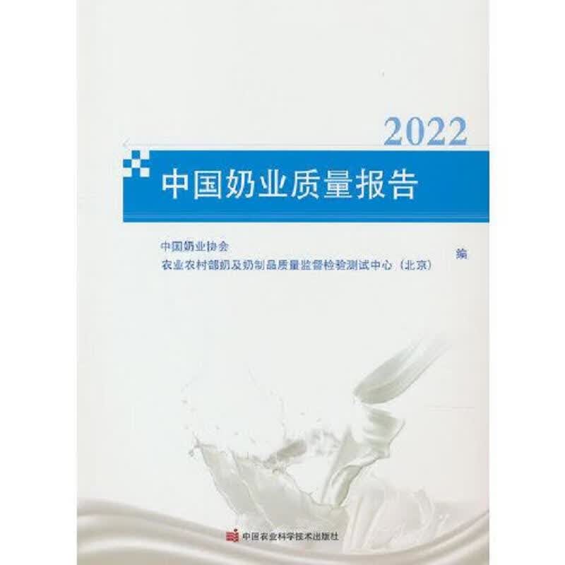中国奶业质量报告(2022)