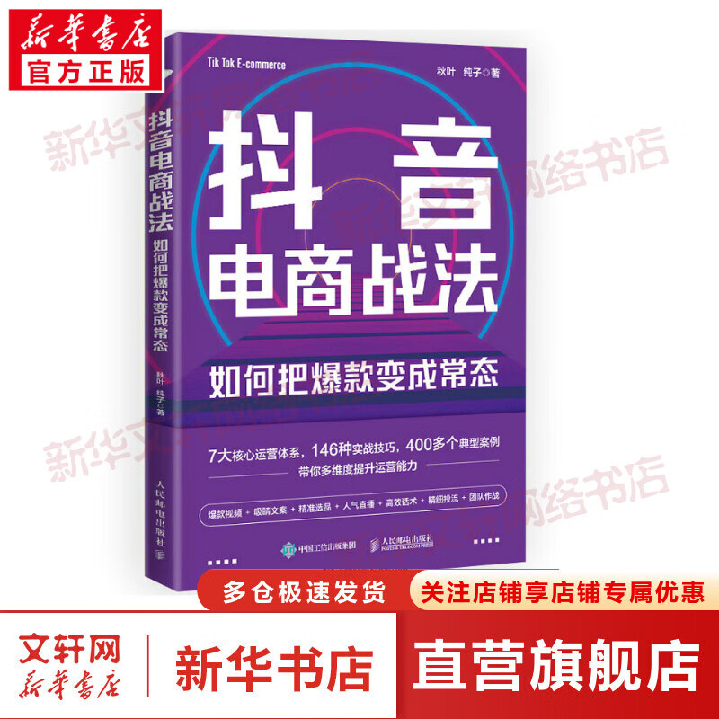 抖音电商战法 如何把爆款变成常态 图书