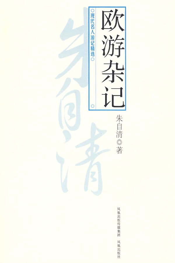 橙·小说 朱自清