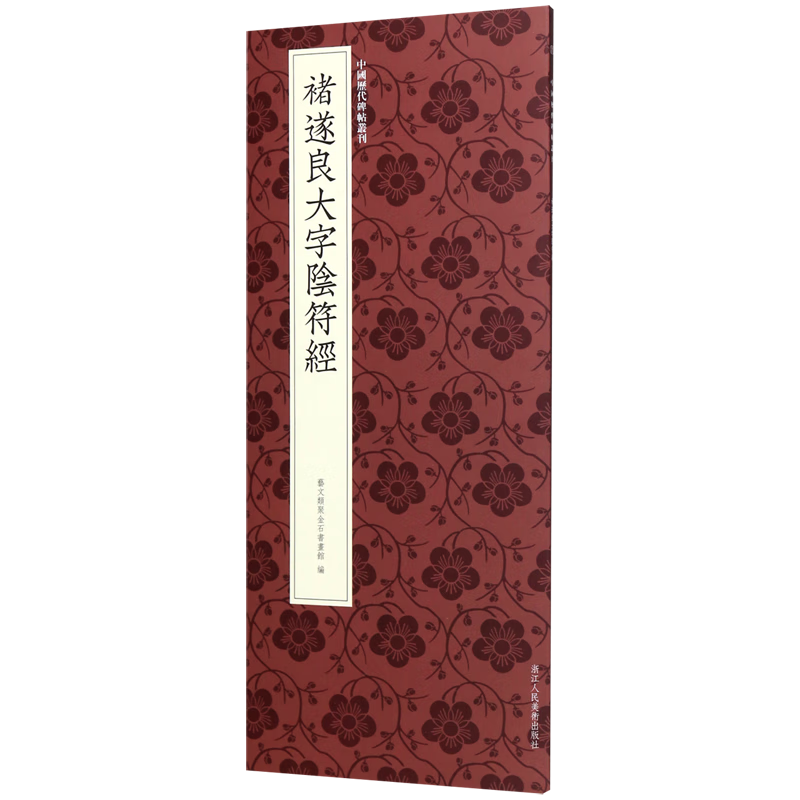 褚遂良大字阴符经/中国历代碑帖丛刊