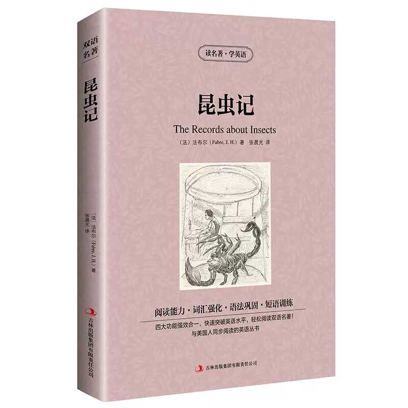 读名著学英语：昆虫记（单册） 读名著学英语：昆虫记（单册） 无规格