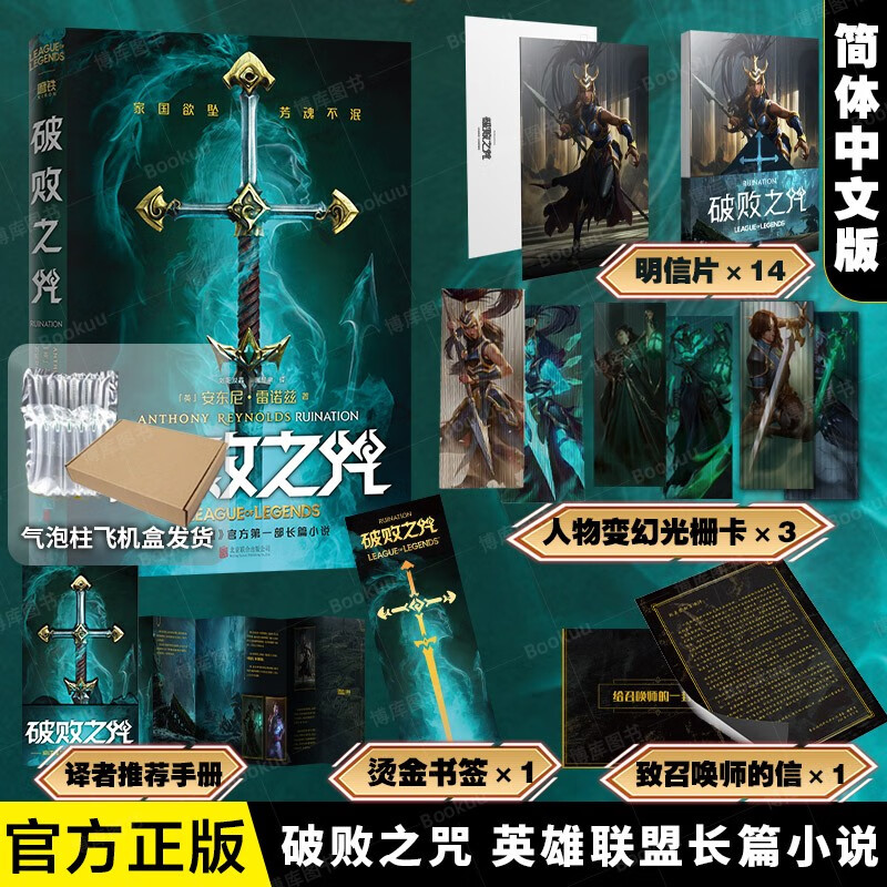 【现货】lol英雄联盟书籍 破败之咒：定制飞机盒版
