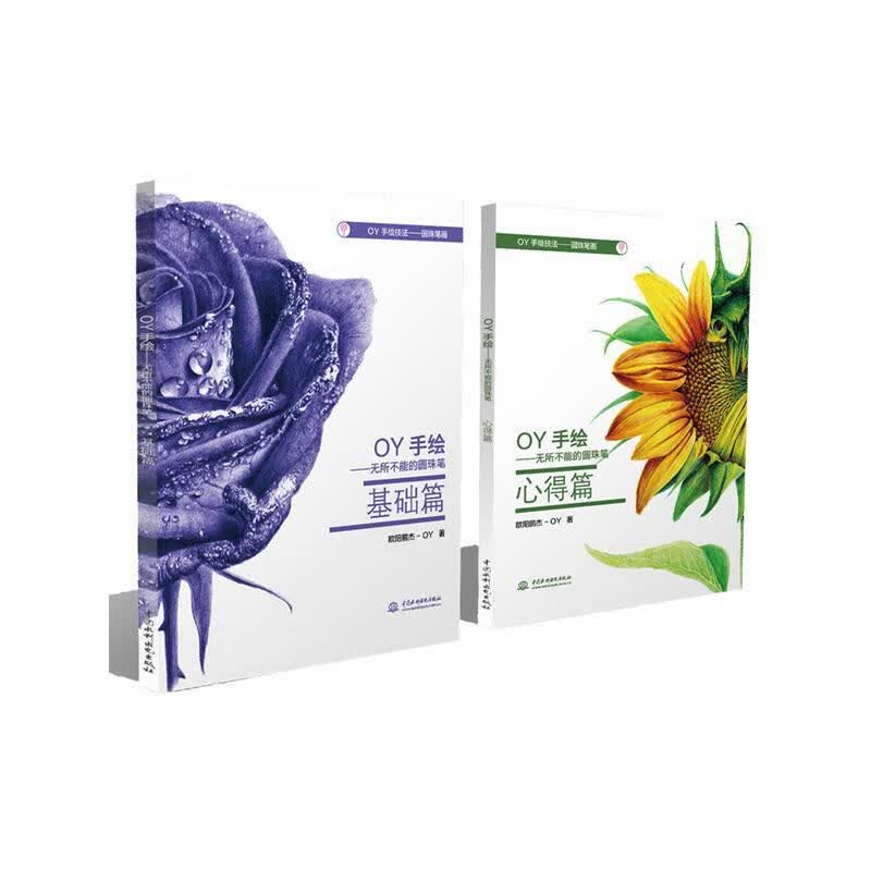 全新现货 OY手绘--的圆珠笔(共2册) 9787517036746  欧阳鹏杰 中国水利水电出版社
