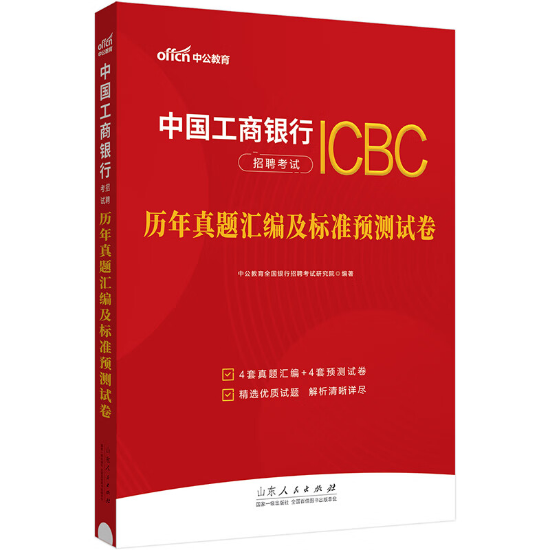 中公教育2024中国工商银行招聘考试：历年真题汇编及标准预测试卷