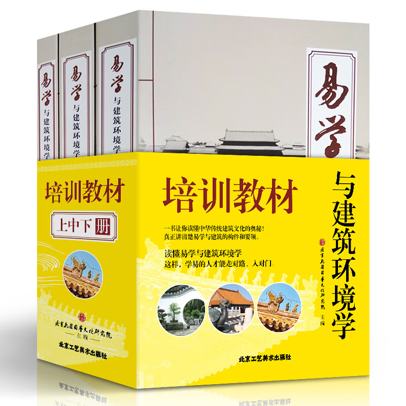 易学与建筑环境学 全3册 风水基础理论玄空画煞选址规划 阳宅风水书籍R