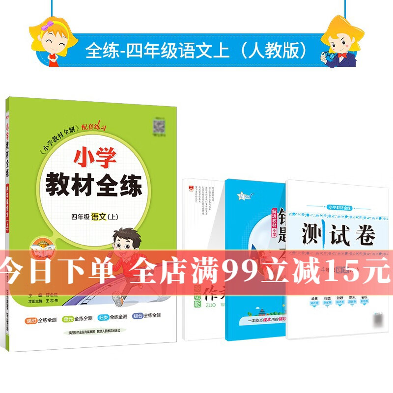 【学科自选】小学教材全练 四年级上册语文数学英语科学 全学科版本可自选 配四年级上册教材同步练习册含单元期中期末测试卷 四年级语文上(人教版)
